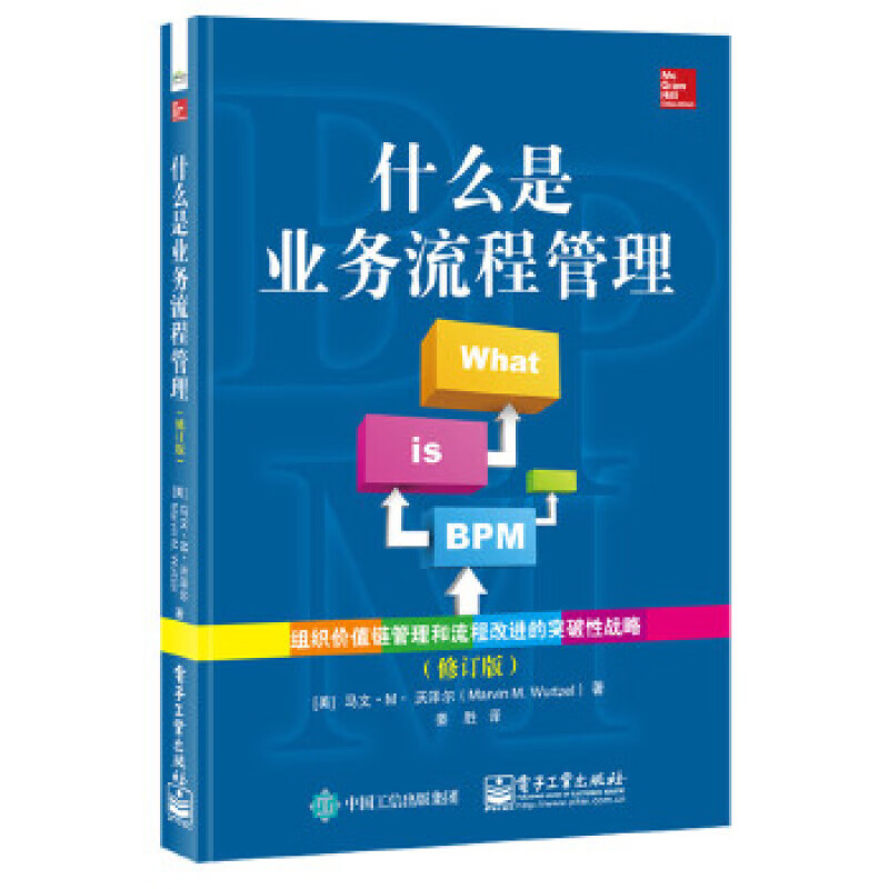 什么是业务流程管理（修订版）