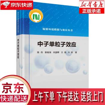 【全新送货上门】中子单粒子效应 陈伟 科学出版社