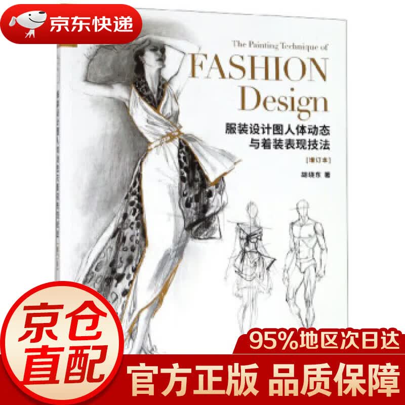 【 】服装设计图人体动态与着装表现技法（增订本）完全绘本 胡晓东 著 湖北美术出版社