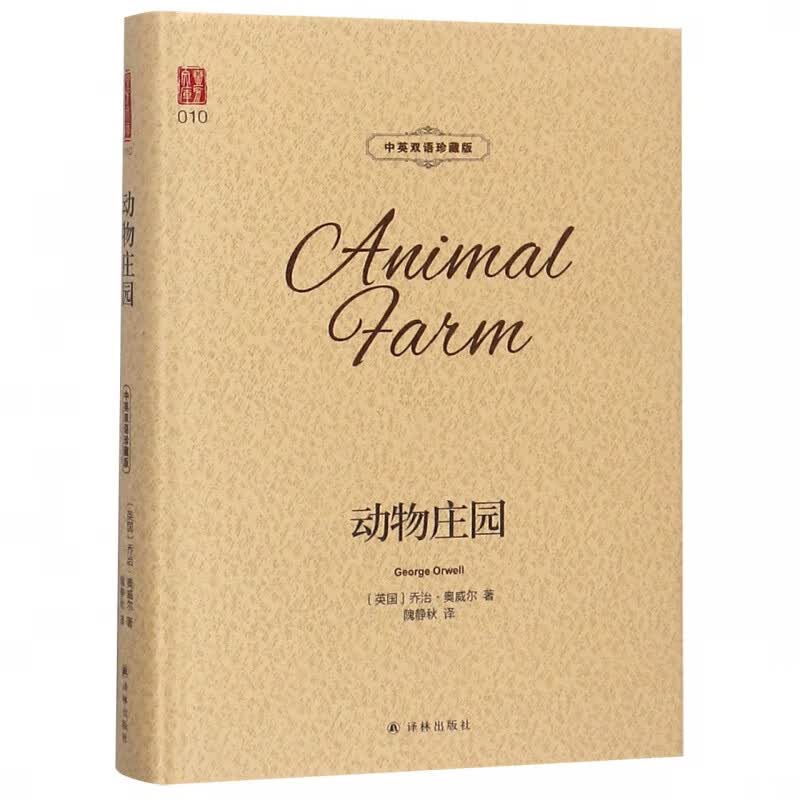 动物庄园 中英文版对照双语原版 壹力文库 乔治奥威尔1984动物农场作者著 世界名著文学小说书小初高中学生书 动物庄园1984