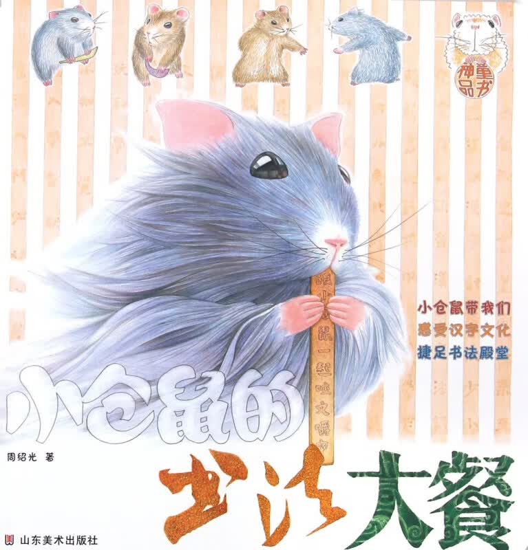 小仓鼠的书法大餐