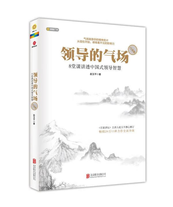 领导的气场 赵玉平著 北京联合出版公司