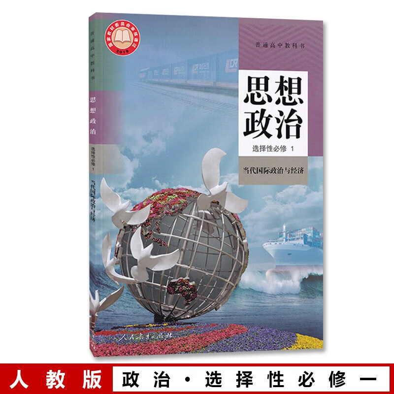 新版统编版人教版思想政治选择性必修一1当代国际政治与经济政治课本人教版高中政治选修一1教材课本教科书