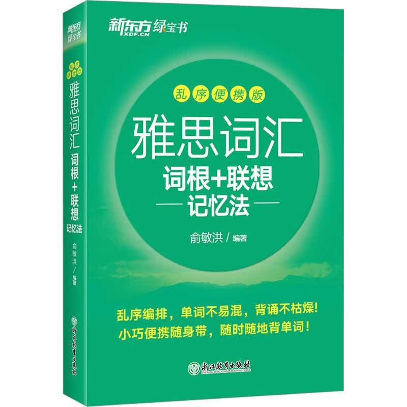 雅思词汇词根+联想记忆法 乱序便携版 俞敏洪 编 书籍 图书