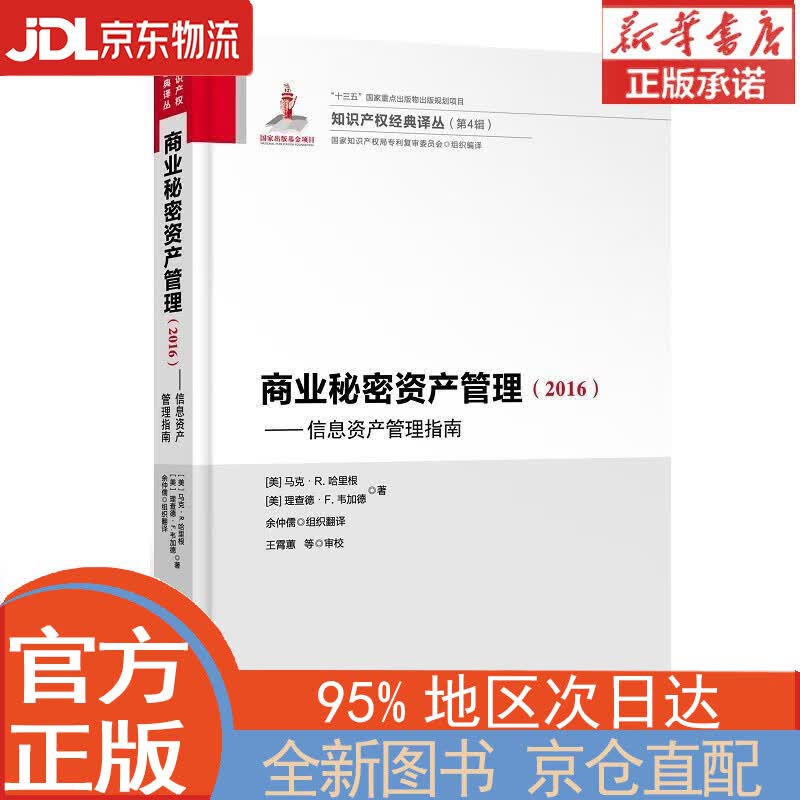 【全新畅销书籍】商业秘密资产管理（2016）：信息资产管理指南 [美]马克.R.哈里根 [美]理查德. F. 韦加德 知识产权出版社