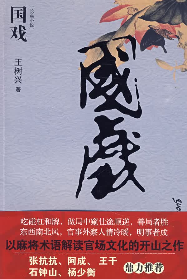 国戏 王树兴著【书】