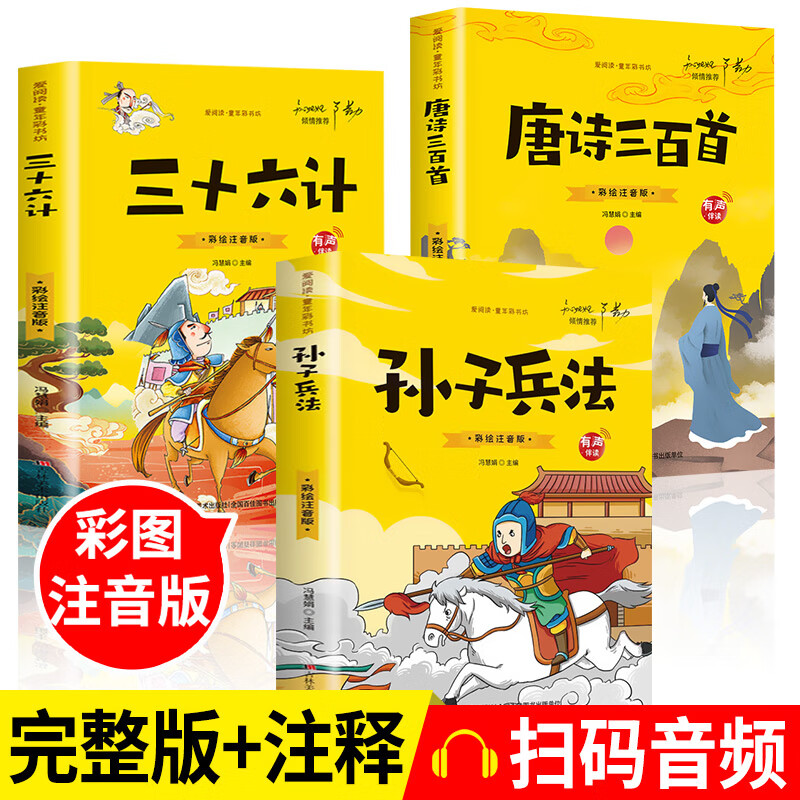 孙子兵法三十六计史记书原著注音版一二三四至五六年级小学生版课外阅读书籍必读的老师推荐经典书目青少 【全3册】孙子兵法+三十六计+唐诗三百首