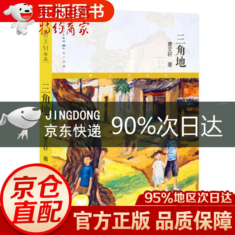 曹文轩作品集 草房子 青铜葵花 穿堂风儿童文学 三角地