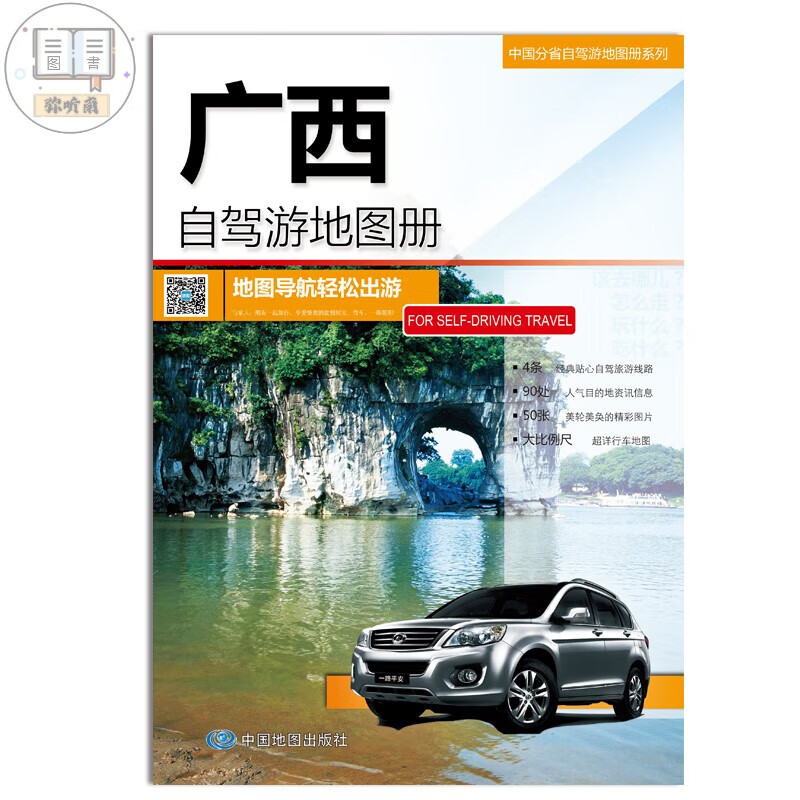 2023年 旅游地图 中国分省自驾游地图册 29*21厘米 景点路线出行攻略 广西自驾游地图册