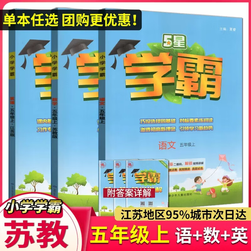 经纶学典2023秋新版小学学霸一二年级三年级四4五5六6上册语文人教版RJ数学苏教英语YL江苏版1-6年级教材同步训练课时作业本练习册 五年级上册 英语译林版