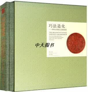 巧法造化 张荣主编 故宫出版社