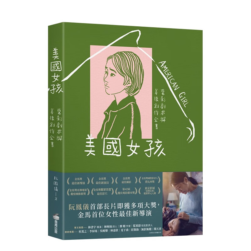 美国女孩：电影剧本与幕后创作全书 阮凤仪 城邦-商周出版 港台原版进口图书表演艺术电影编剧善本图书