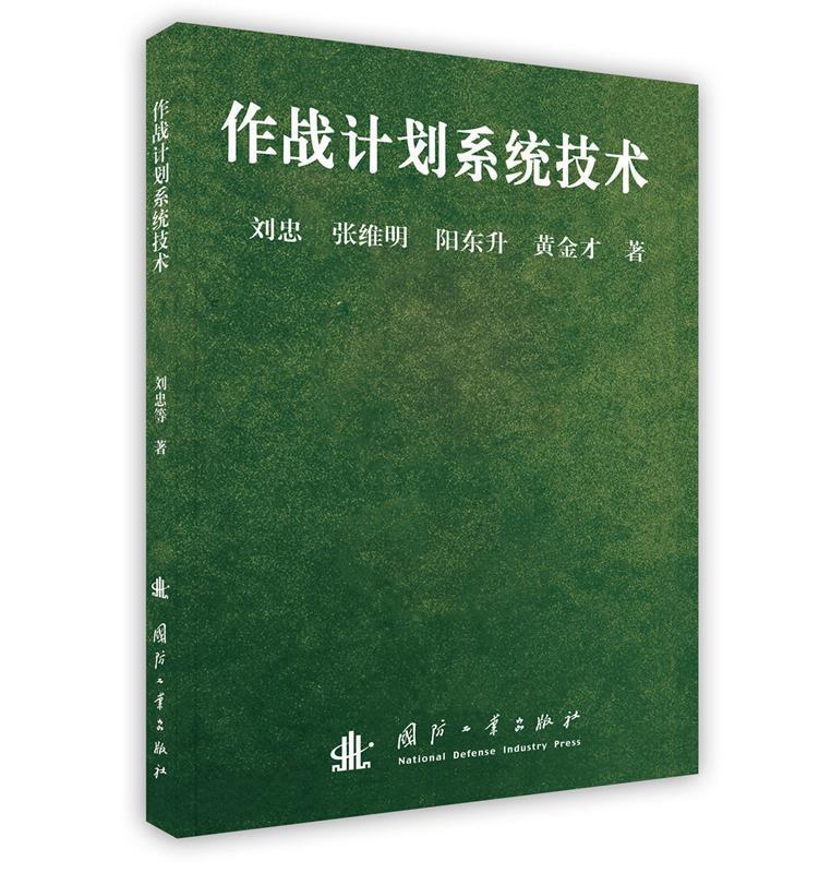作战计划系统技术