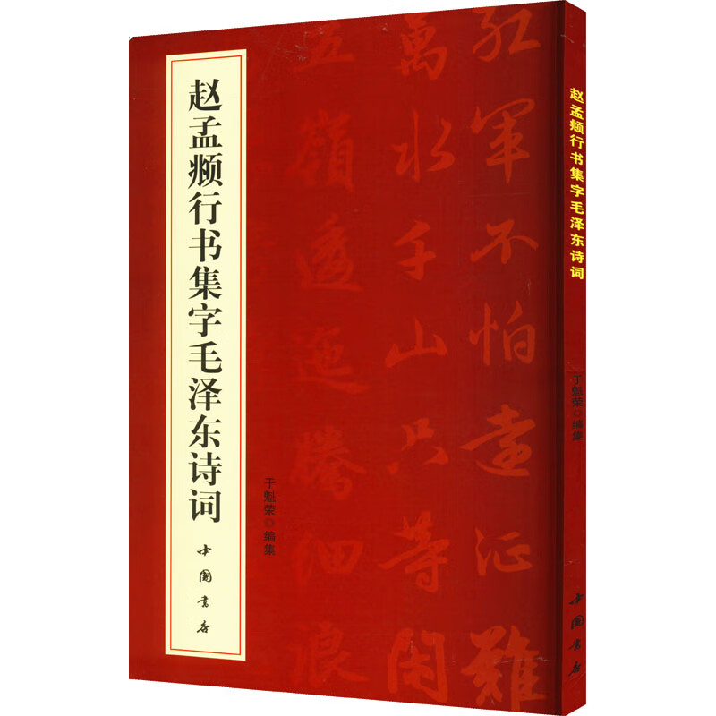 赵孟頫行书集字毛泽东诗词 图书
