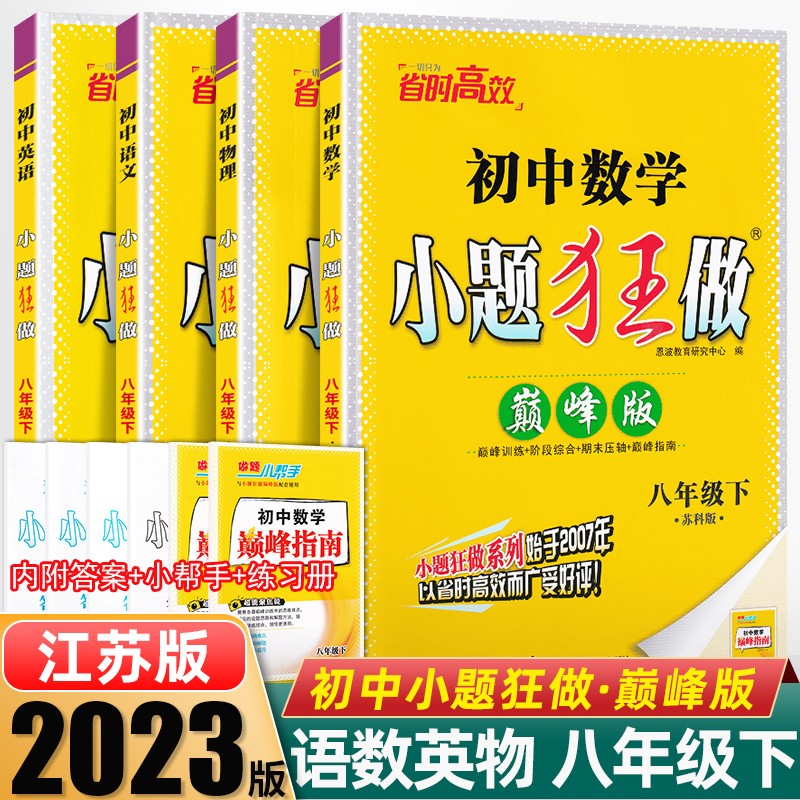 科目自选】2023秋小题狂做八年级上册下册提优版巅峰版数学物理初中必刷题初二八上八下课时作业本一课一练教材同步练习册恩波 巅峰版 语数英物 8下【4本】
