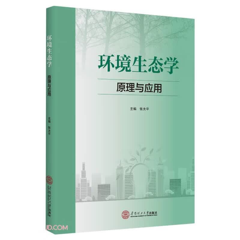 环境生态学(原理与应用)