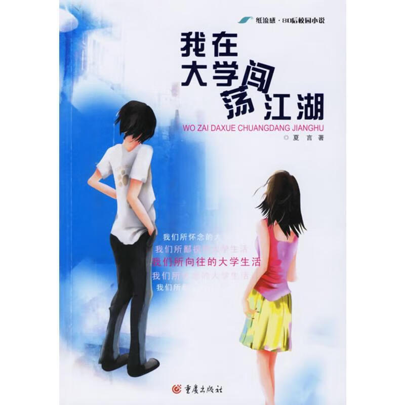 我在大学闯荡江湖 夏言 著 重庆出版社