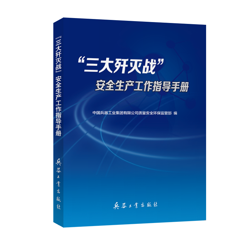 “三大歼灭战”安全生产工作指导手册