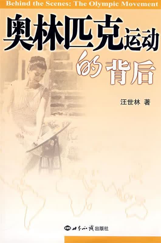 奥林匹克运动的背后 汪世林著