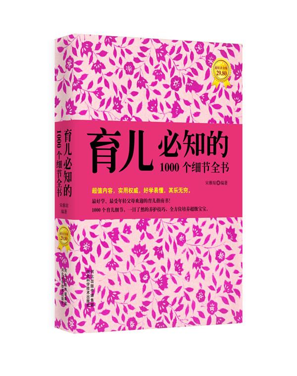 育儿必知的1000个细节全书