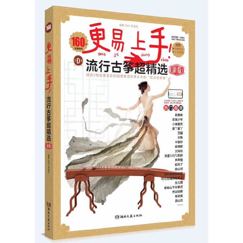 古筝流行曲谱2022歌曲集 易上手流行古筝超精选160首古筝入门古筝谱流行曲琴谱古筝书教材伴奏音乐鉴赏示范简