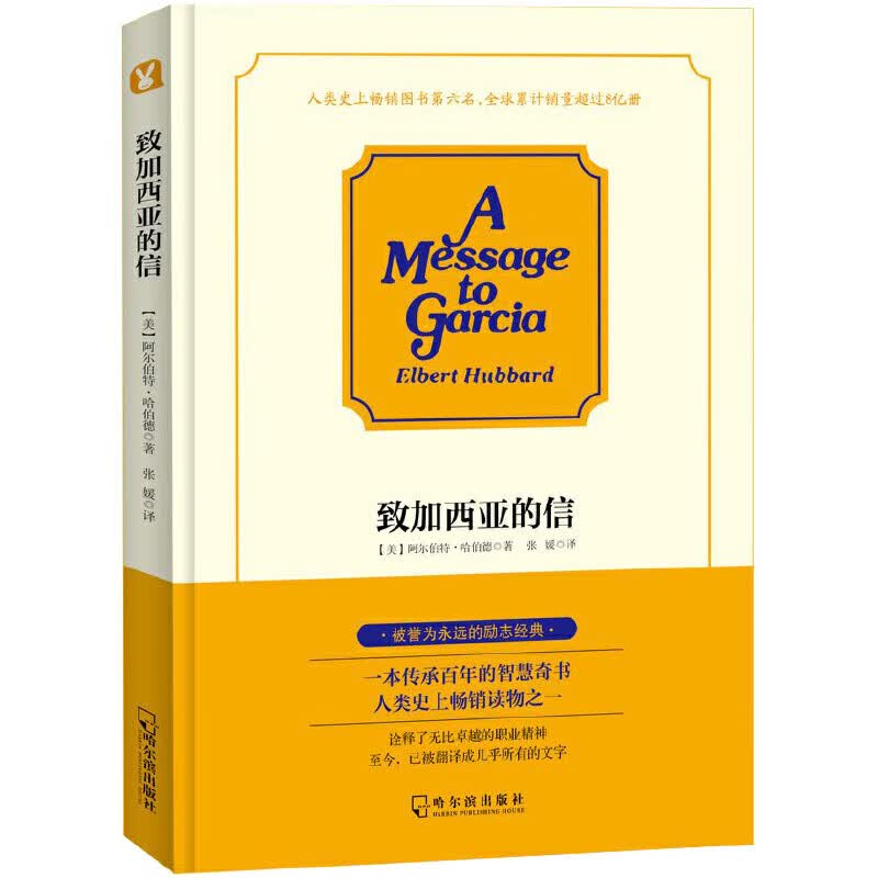 【 】致加西亚的信中英文双语精装 把信送给加西亚 原著致加西亚的一封信 把信带给加西亚 至加