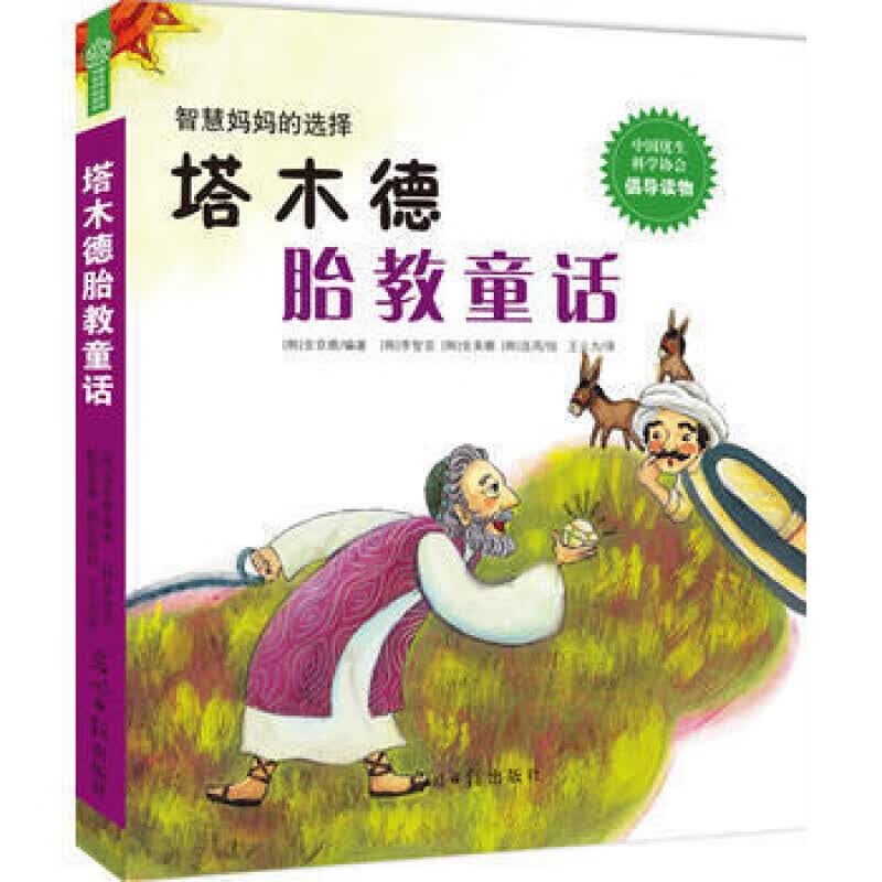 塔木德胎教童话 金京雅 /著 准妈妈读胎教童话 有效的孕妇胎教故事书准爸爸 孕妇书怀