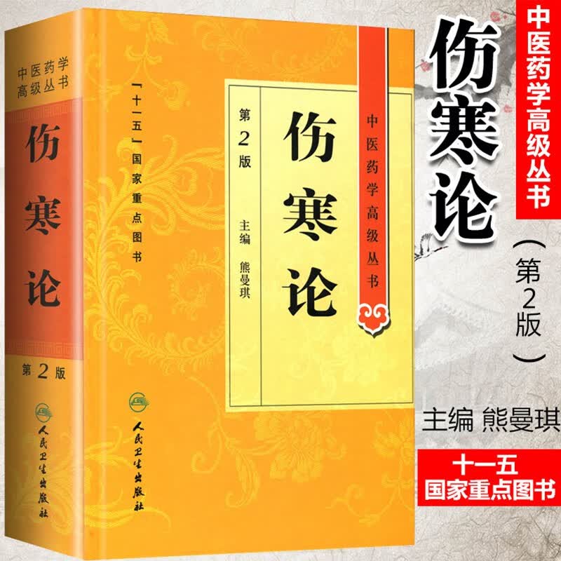 伤寒论 第2版第二版 中医药学高*丛书 熊曼琪 十一五医学图书中医书籍 中医药院校师生科研 人民卫生出版社