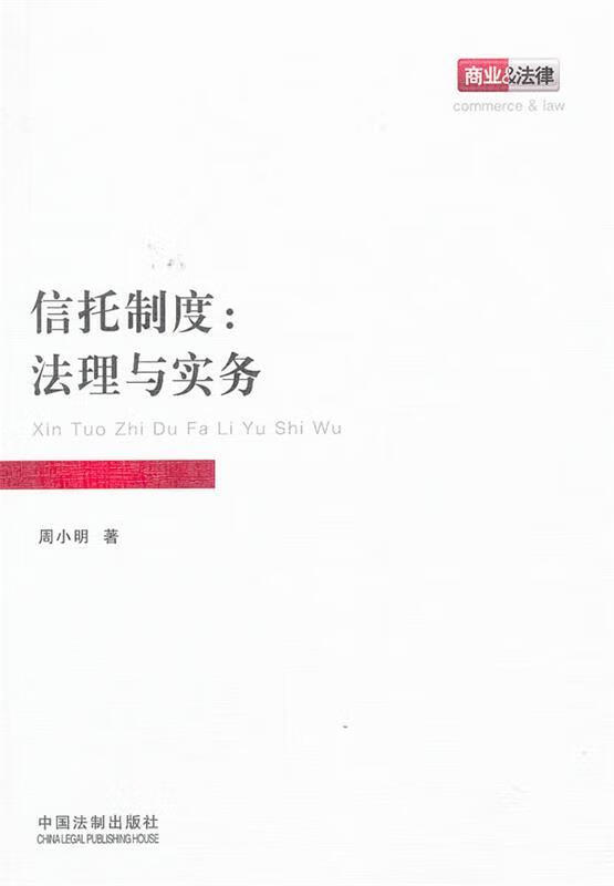 ！ 信托制度:法理与实务 9787509338483 周小明 中国法制出版社