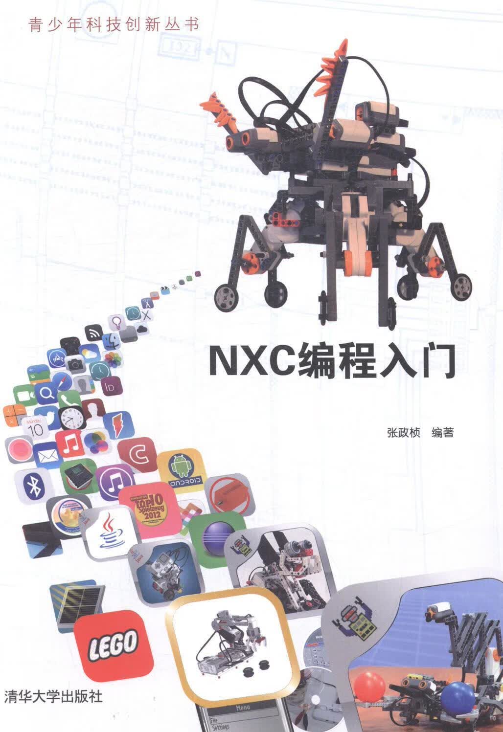 RT NXC入门 张政桢清华社计算机与网络