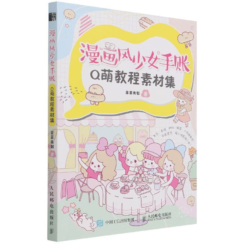 漫画风少女手账Q萌教程素材集