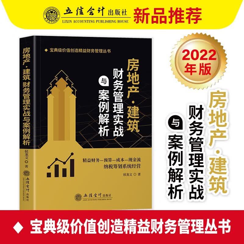 （读）房地产·建筑：财务管理实战与案例解析
