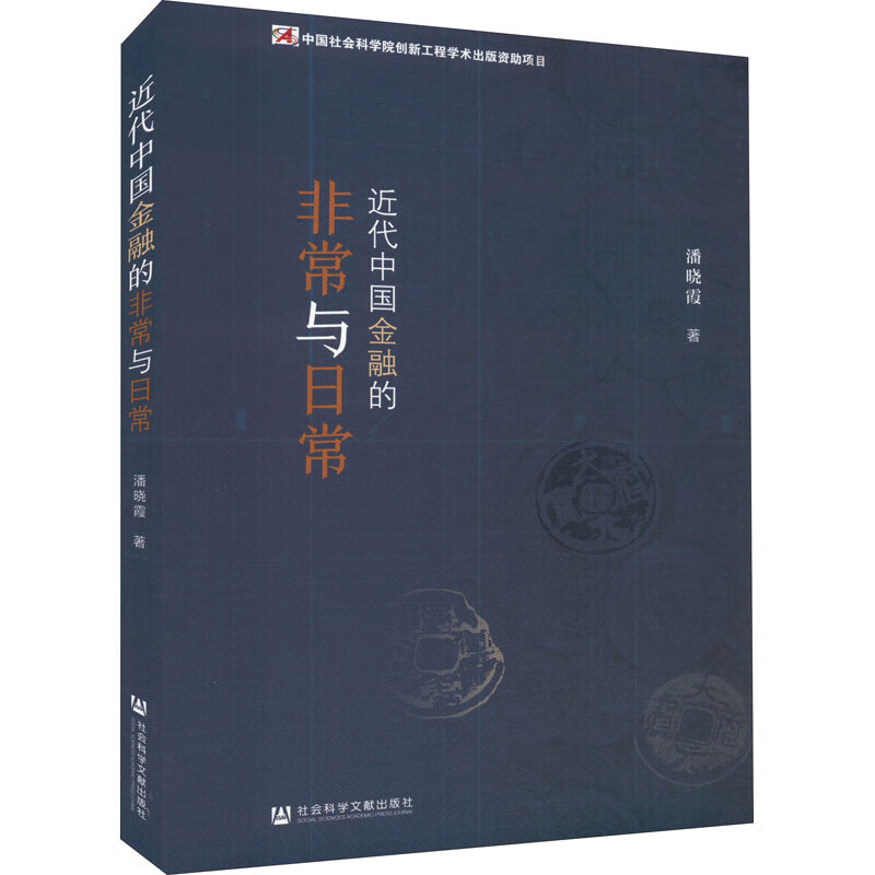 近代中国金融的非常与日常