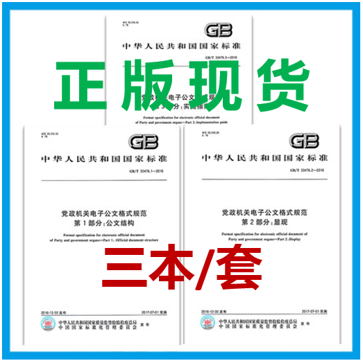 【3本/套】GB/T 33476.1-2016+33476.2+33476.3第1部分第2部分显现