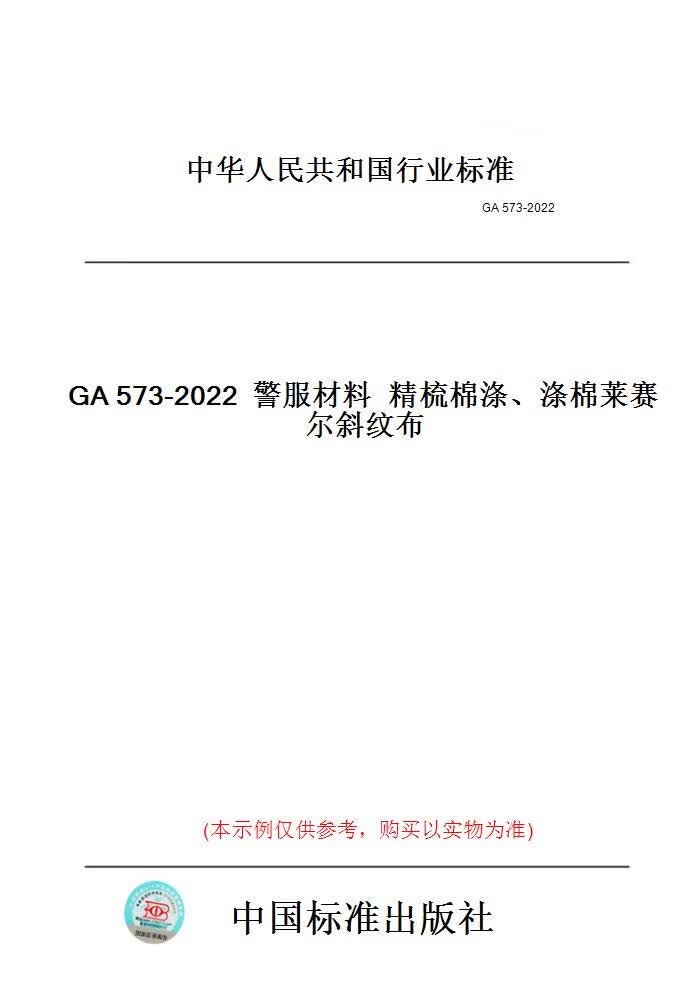【纸版图书】GA573-2022警服材料精梳棉涤、涤棉莱赛......