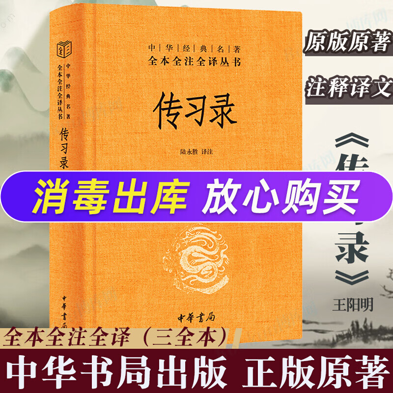 中华书局】传习录王阳明带注释译文 陆永胜译注 知行合一王阳明心学智慧原著全集 国学经典书籍 三全