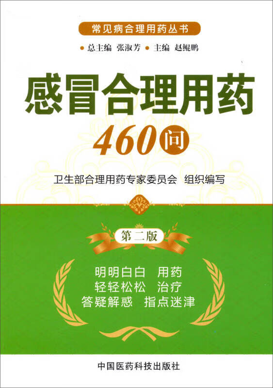 常见病合理用药丛书 感冒合理用药460问（第2版）【现货】