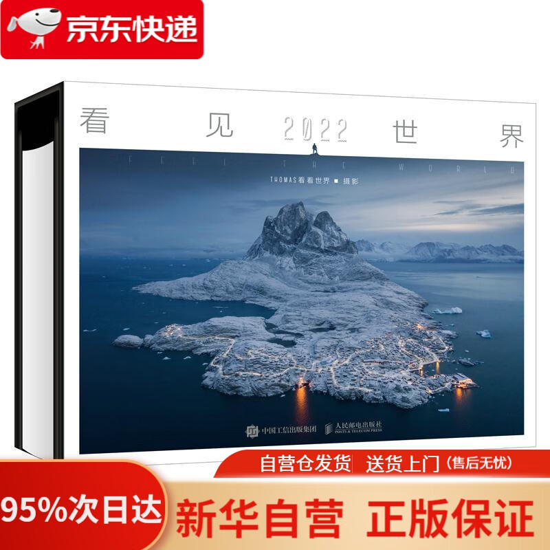看见 世界 2022周历 Thomas看看世界 人民邮电出版社 9787115571847