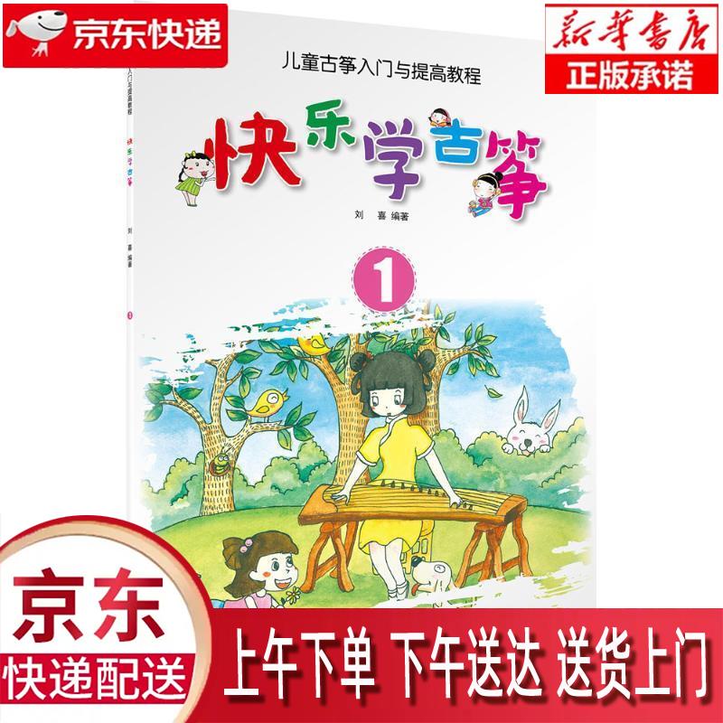 【新华畅销图书】快乐学古筝-1 刘喜 湖南文艺出版社