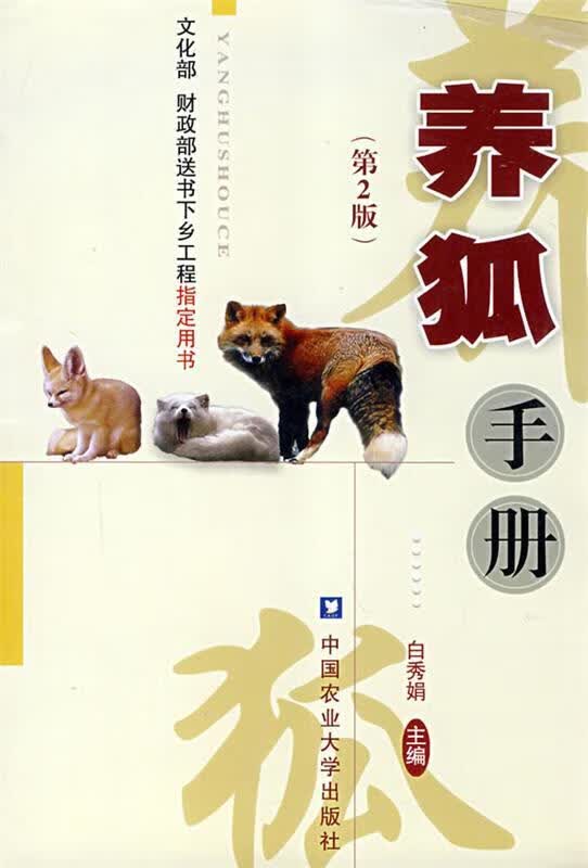 养狐手册 白秀娟 主编【书】