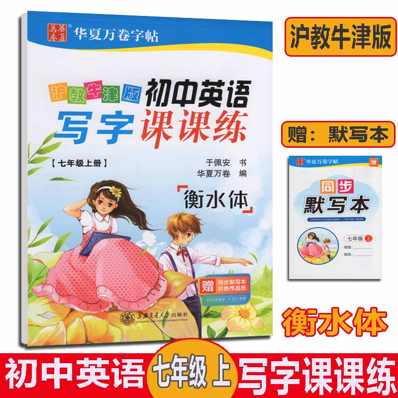 华夏万卷沪教牛津版上册课课练衡水体隔纸临摹字帖含同步默写本广州深圳适用配套提升卷面分圆斜棍棒体 英语 七年级上
