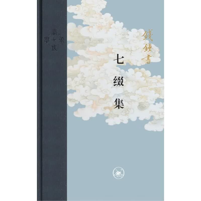 七缀集 钱钟书