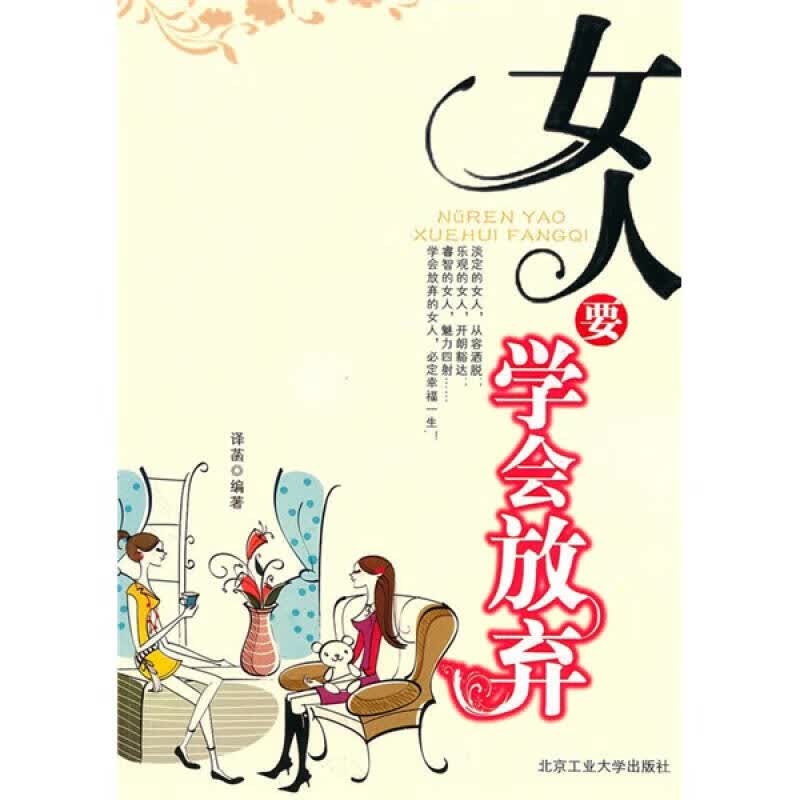 女人要学会放弃【特惠】