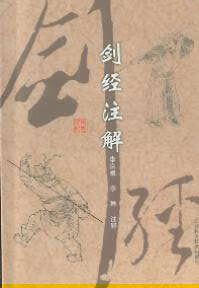 剑经注解 [明]俞大猷【书】