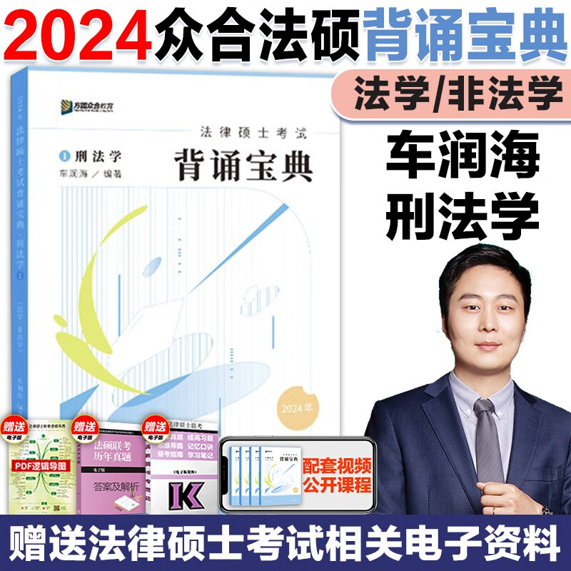 众合法硕2024年通关必刷2000题历年真题详解全4册2013-2022真题逐年解析法学非法学通用法律硕士联考考研法硕另售考试分析考前冲刺背诵 【背诵宝典】车润海刑法学