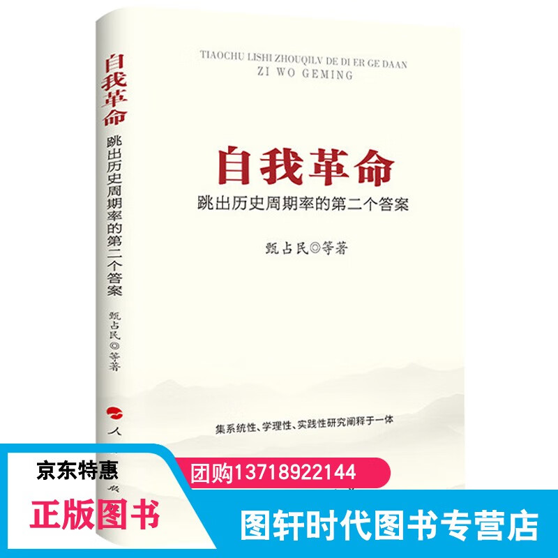 2022新书 自我革命:跳出历史周期率的第二个答案 甄占民主编 系统性 实践性 党政书籍人民出版社