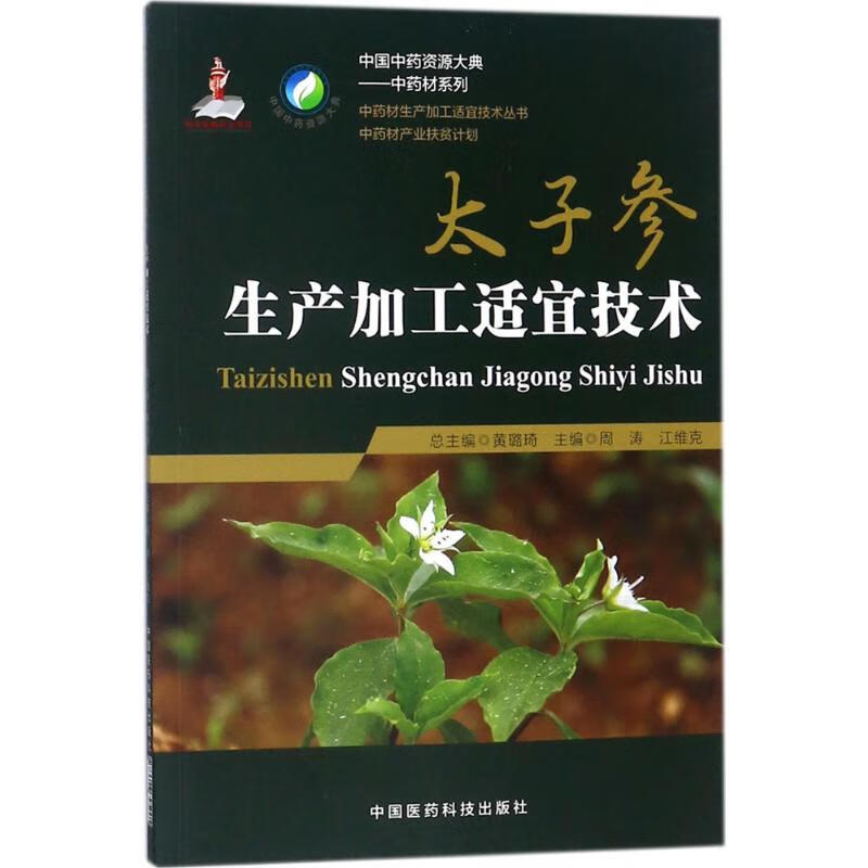太子参生产加工适宜技术