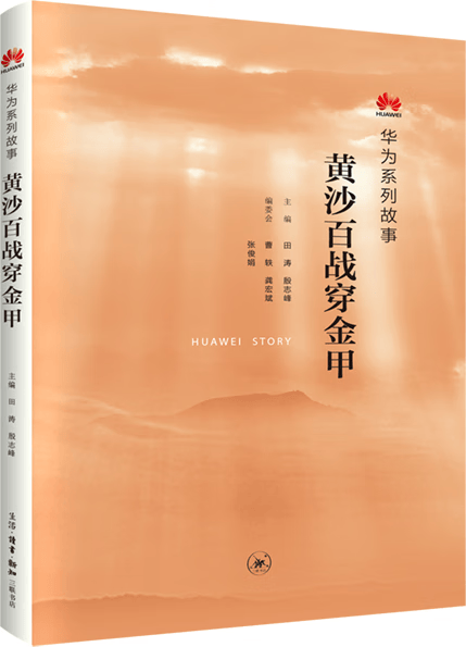 黄沙百战穿金甲：华为系列故事田涛生活·读书·新知三联书店9787108060976 励志与成功书籍