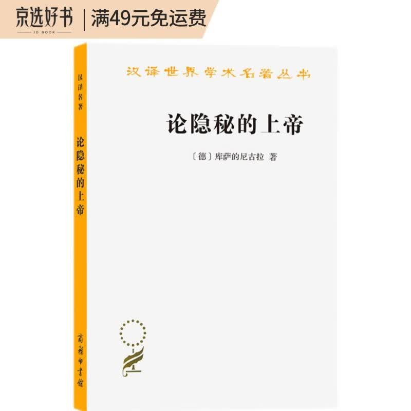 论隐秘的上帝（汉译名著本13）