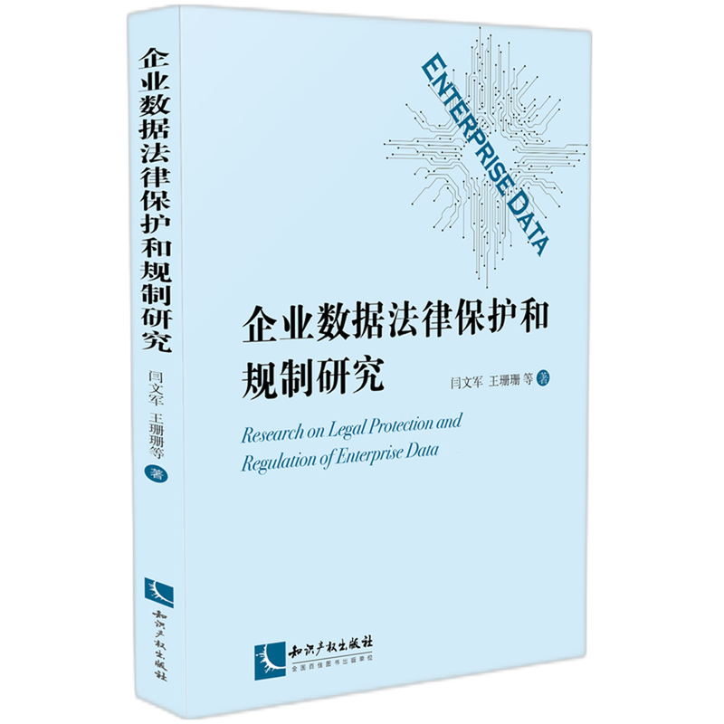 企业数据法律保护和规制研究